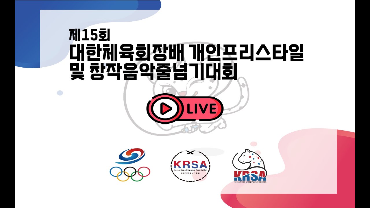 2024년 대한체육회장배 전국 프리스타일 및 창작음악줄넘기대회 3부 마스터즈 Youtube