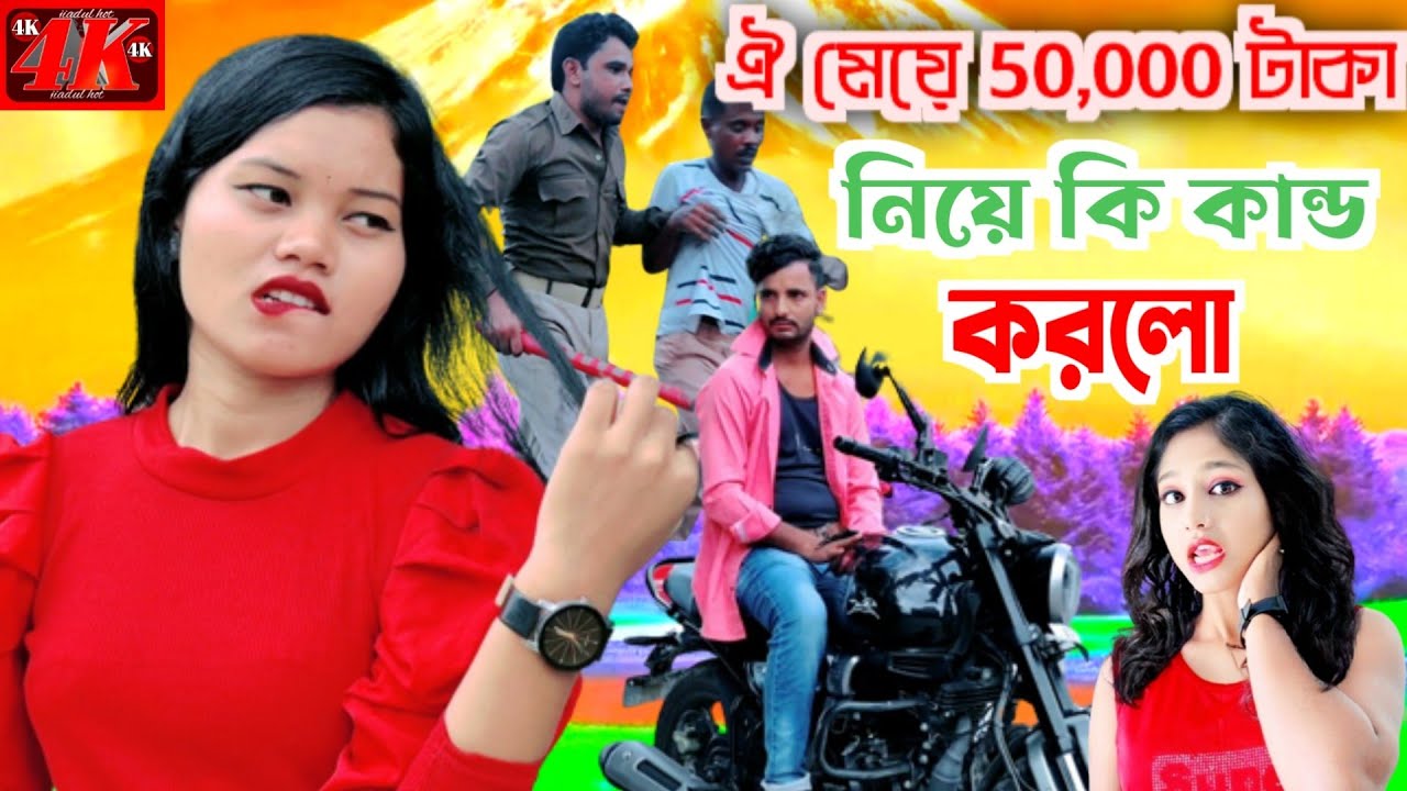 ঐ মেয়ে ৫০,০০০ টাকা নিয়ে কি কান্ড করলোOii meye 50,000 taka niye ki ...