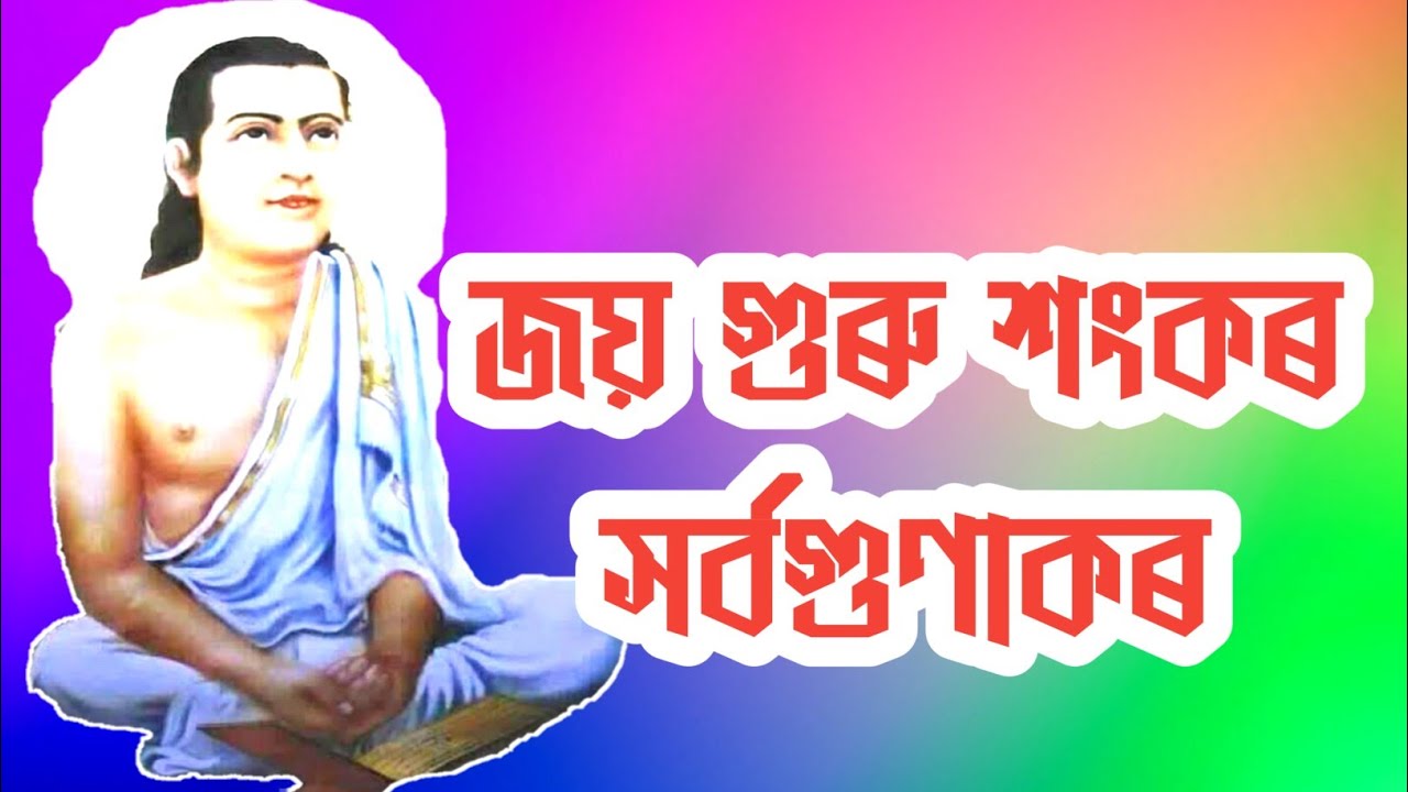 Vauna | জয় গুৰু শংকৰ | Joy Guru Sankar Sarba Gunakar | Vauna Aromvoni ...