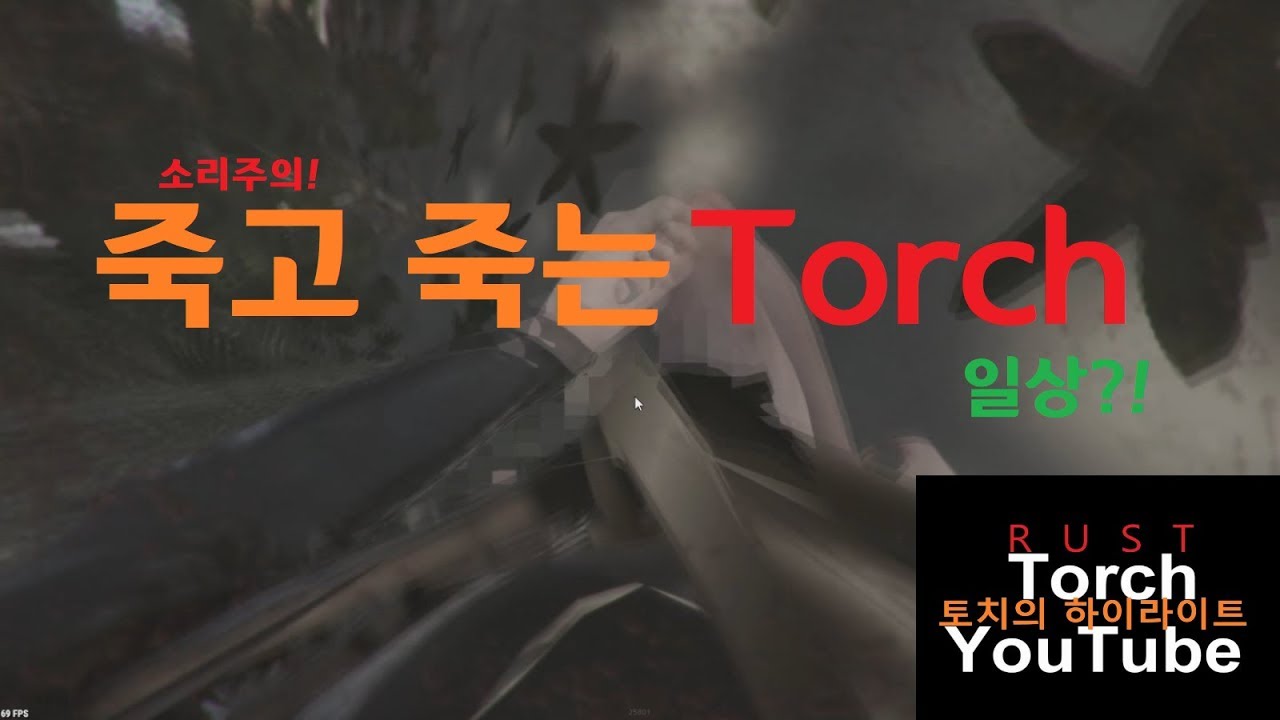 Rust Torchlight : 죽고 죽는 Torch의 일상?!(소리주의) - YouTube