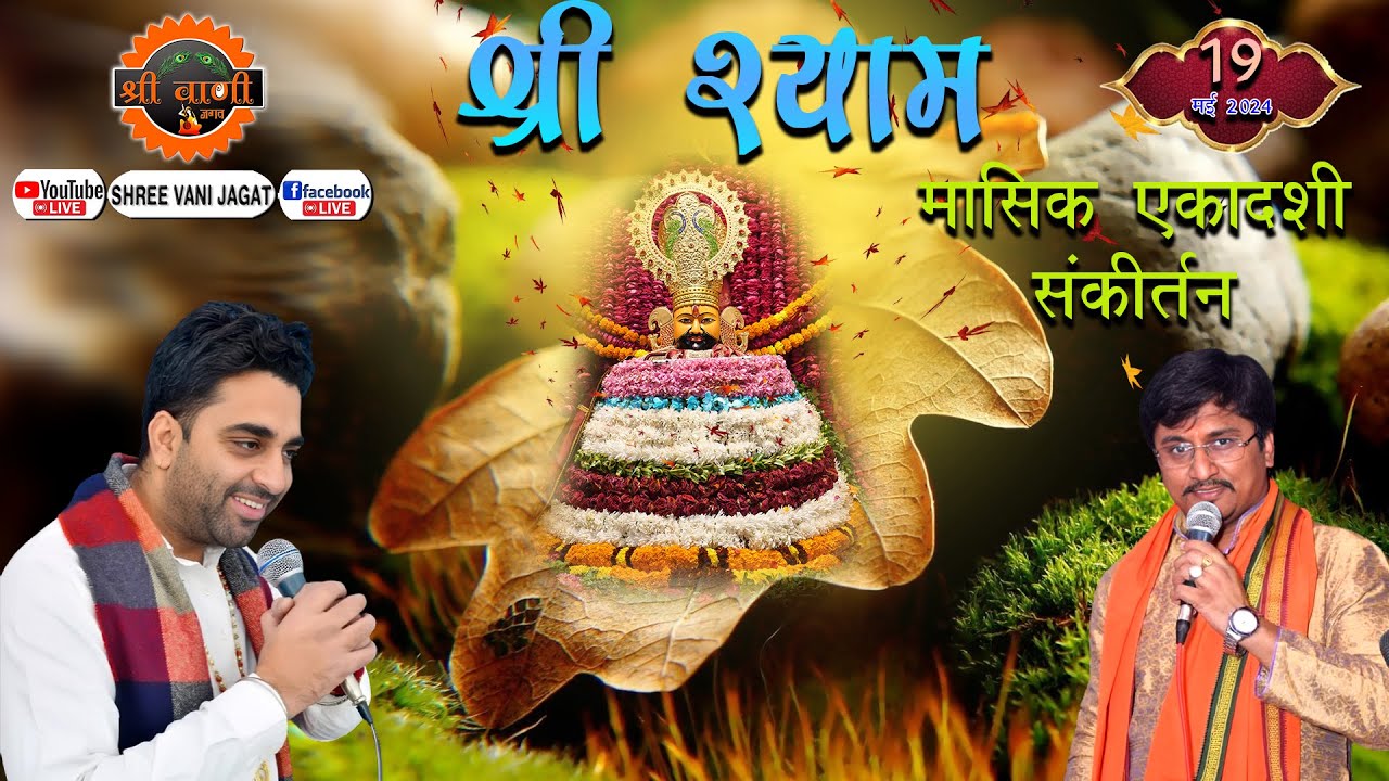 🔴LIVE भव्य श्री श्याम मासिक एकादशी संकीर्तन || Rahul Kakkar || Ankit ...