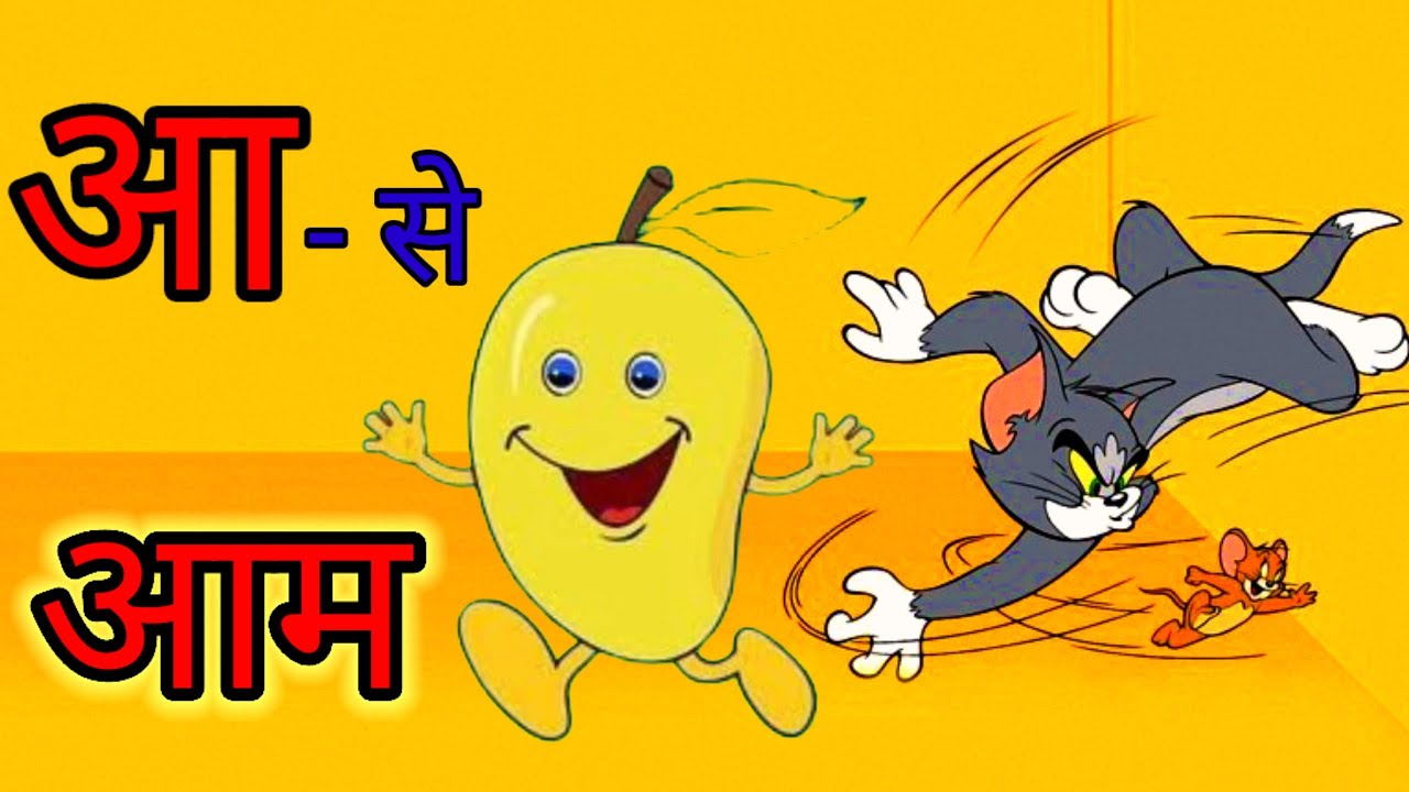 अ से अनार आ से आम | हिंदी वर्णमाला | a se anar aa se aam | हिंदी ...
