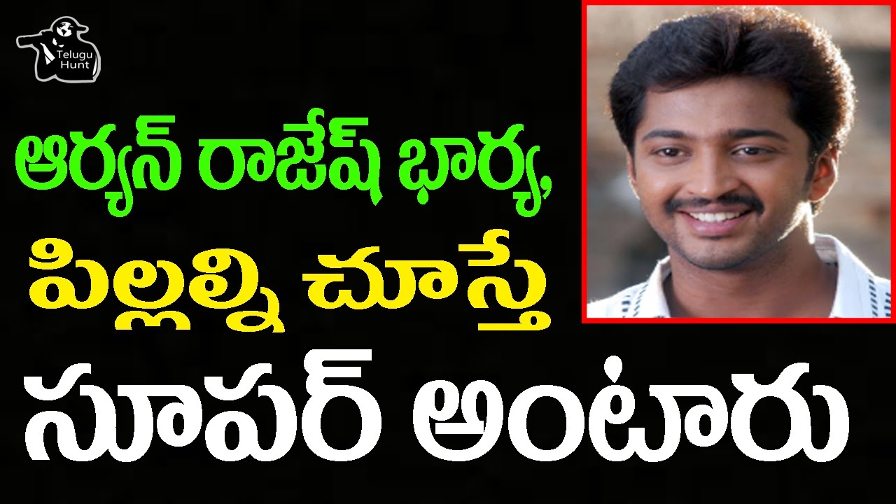 Hero Aryan Rajesh Wife and Kids RARE And Unseen Photos | Aryan Rajesh ...