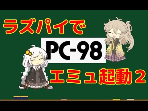 ラズパイでPC98 part2 (PC-98 / Rasberry Pi 4 /np2kai) - YouTube
