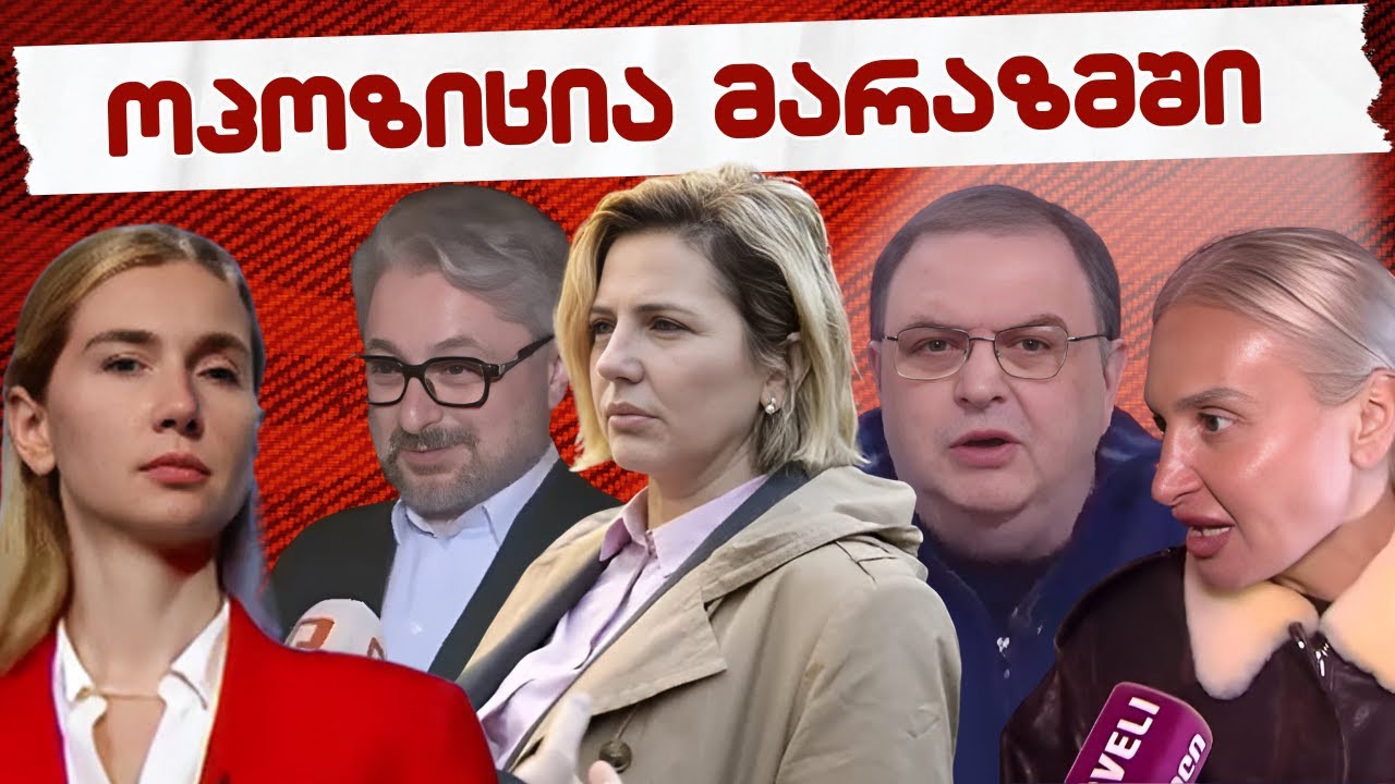 მარაზმში გადავარდნილი ოპოზიცია სამნი And Co 19 11 2024 Youtube
