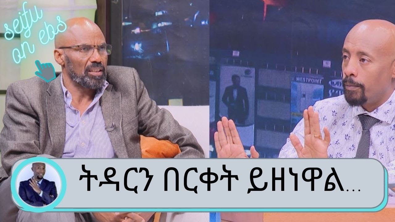 ችካልና እርምጃ ዶ/ር በድሉ ዋቅጅራ... ...ትዳርን በርቀት ይዘነዋል... | Seifu on EBS - YouTube