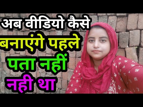 अब वीडियो कैसे बनायेंगे |हमकोपहले पता नही था अब किया करे|Aliaha Vlogs ...