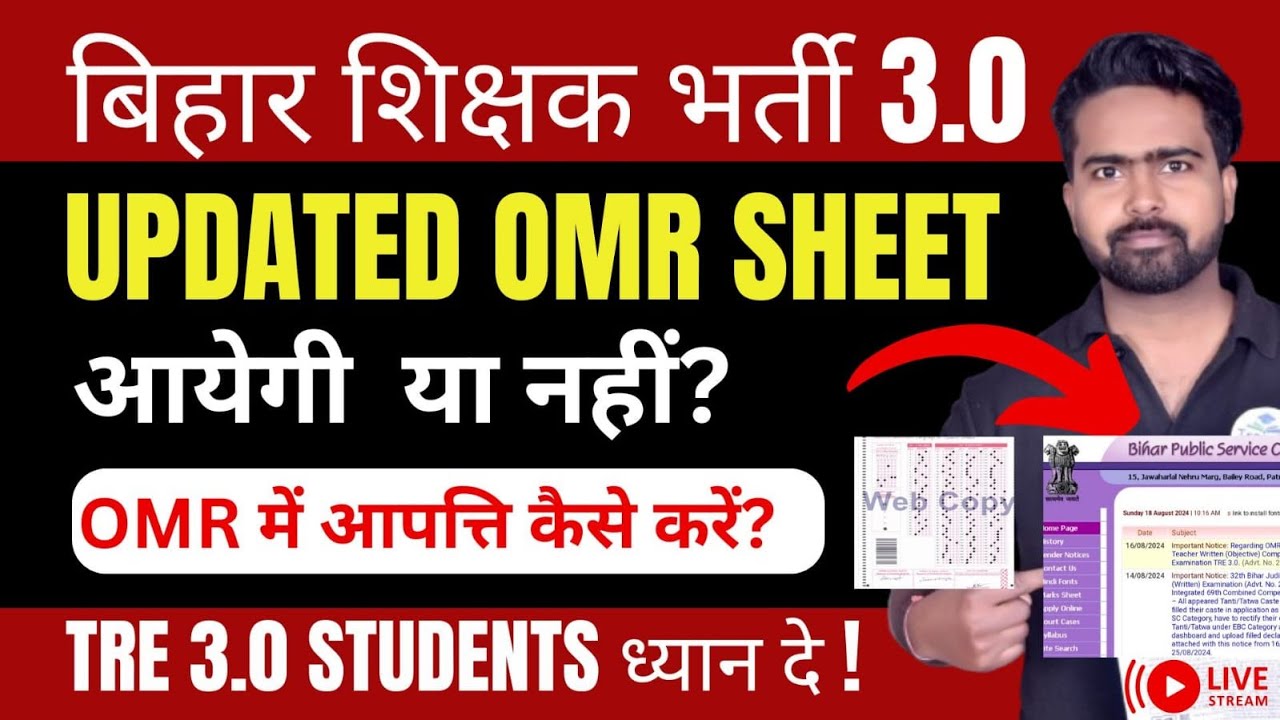 BPSC TRE 3.0 UPDATED OMR SHEET Latest Update | OMR SHEET में OBJECTION ...
