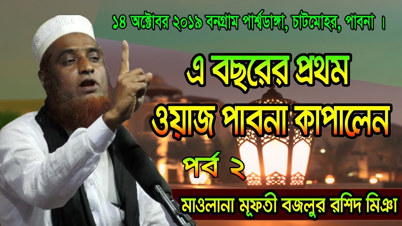 এবছরের প্রথম ওয়াজ পাবনা কাপালেন (পর্ব ২) || মাওলানা বজলুর রশিদ মিঞা ...