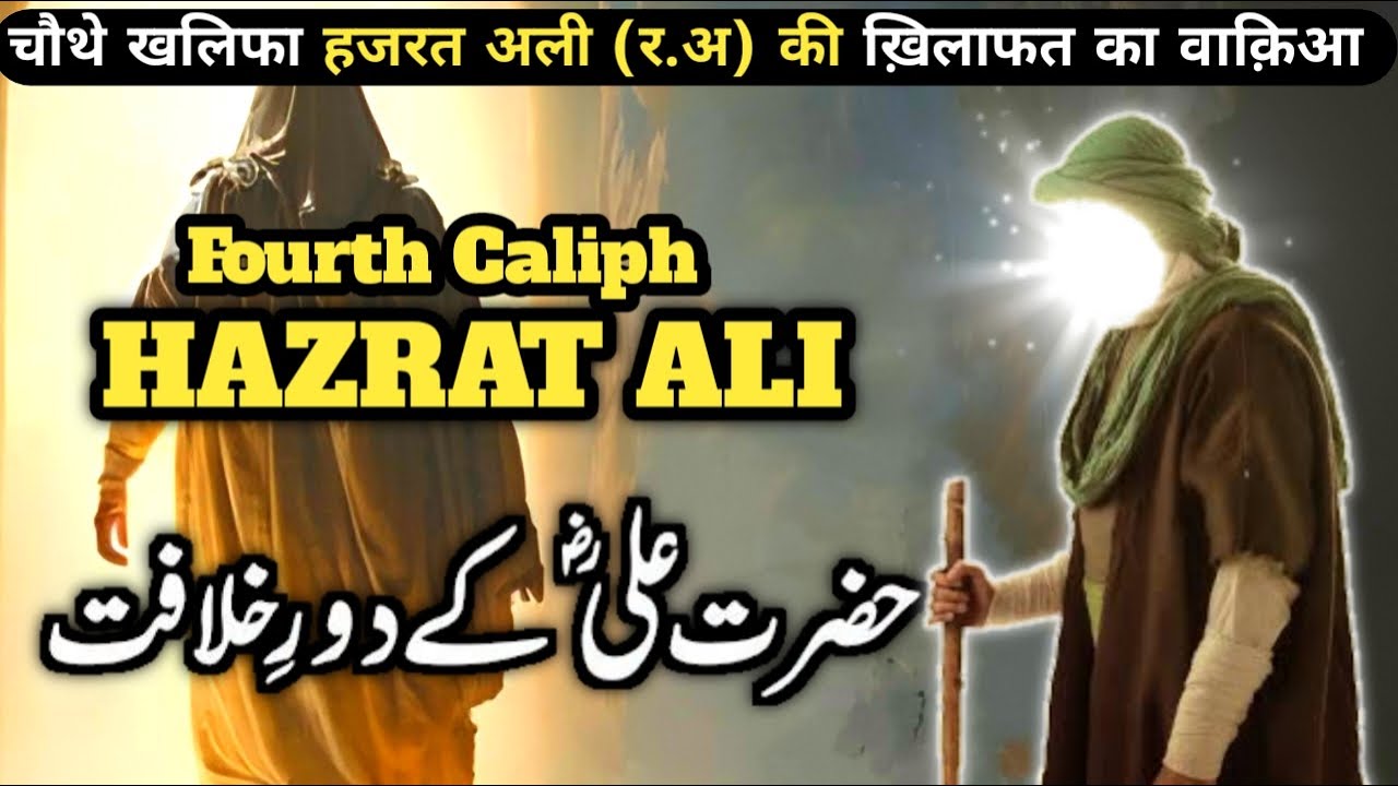Hazrat Ali bin Abu Talib | Khilafat e Rashida | Fourth Caliph - YouTube