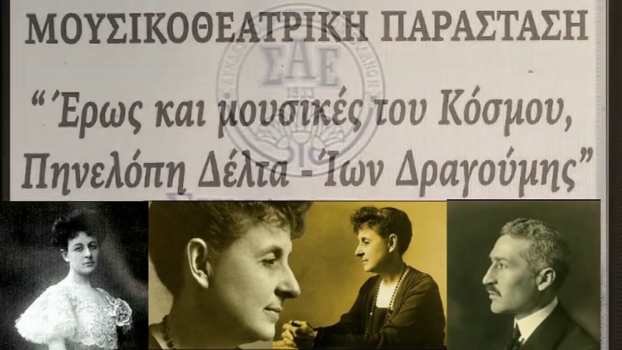 ΣΥΝΔΕΣΜΟΣ ΑΙΓΥΠΤΙΩΤΩΝ ΕΛΛΗΝΩΝ (VIDEOS) "ΕΡΩΣ ΚΑΙ ΜΟΥΣΙΚΕΣ ΤΟΥ ΚΟΣΜΟΥ ...