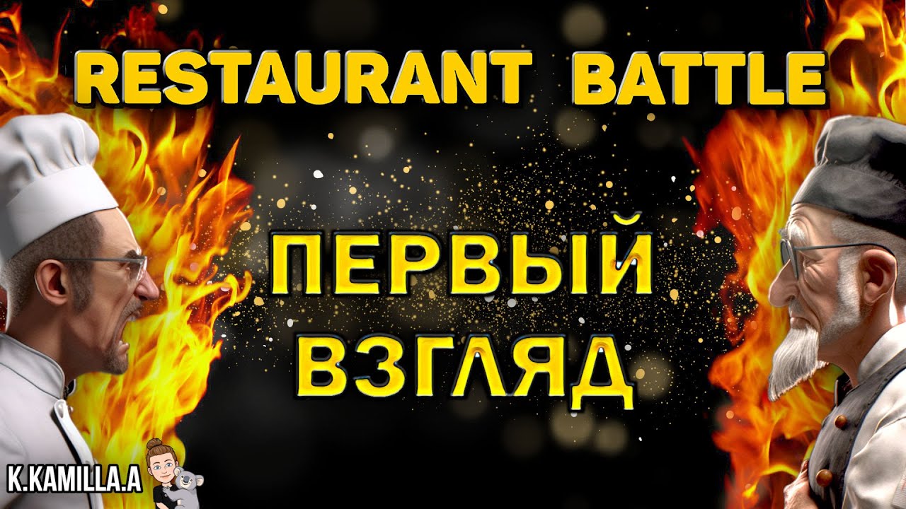 RESTAURANT BATTLE - ПЕРВЫЙ ВЗГЛЯД В 2024 ГОДУ | ПРОХОЖДЕНИЕ НА РУССКОМ ...