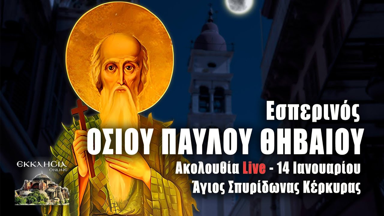 LIVE: ΕΣΠΕΡΙΝΟΣ ΑΓΙΟΥ ΠΑΥΛΟΥ ΘΗΒΑΙΟΥ 14 Ιανουαρίου 2024 Ζωντανά ...