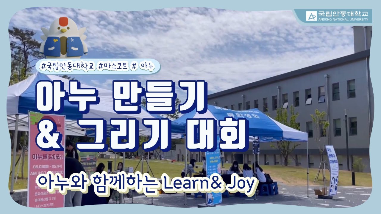 [ANU Learn&Joy] 🐧 아누 만들기 & 그리기 대회 🐧 - YouTube