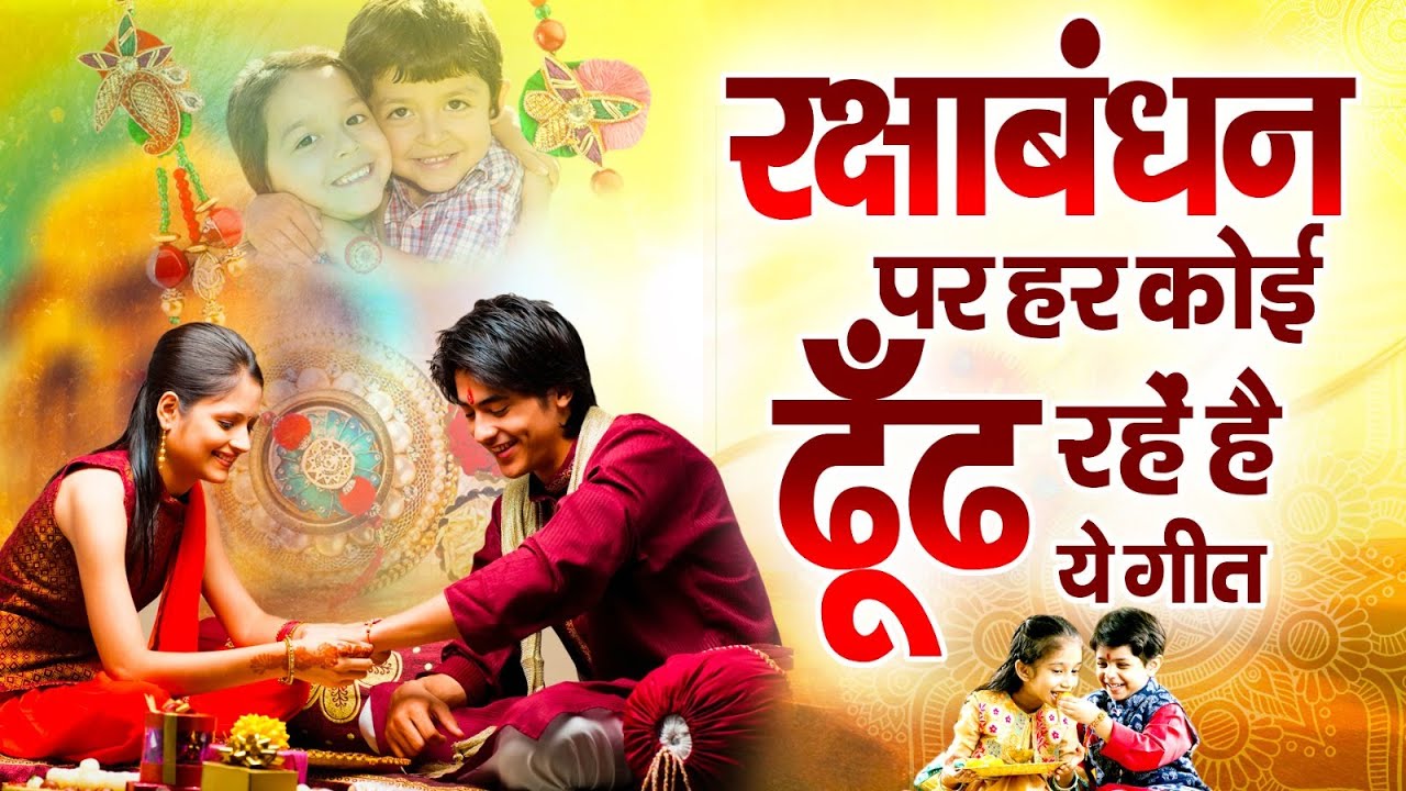 Raksha Bandhan Song 2024 | Raksha Bandhan | रक्षा बंधन | Rakhi Song ...