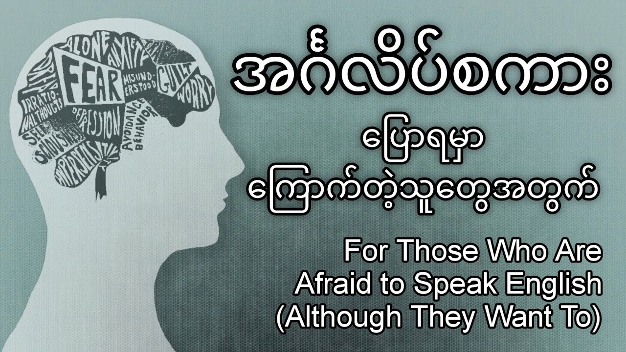 Overcoming the Fear of Speaking English: Simple Tips! - YouTube