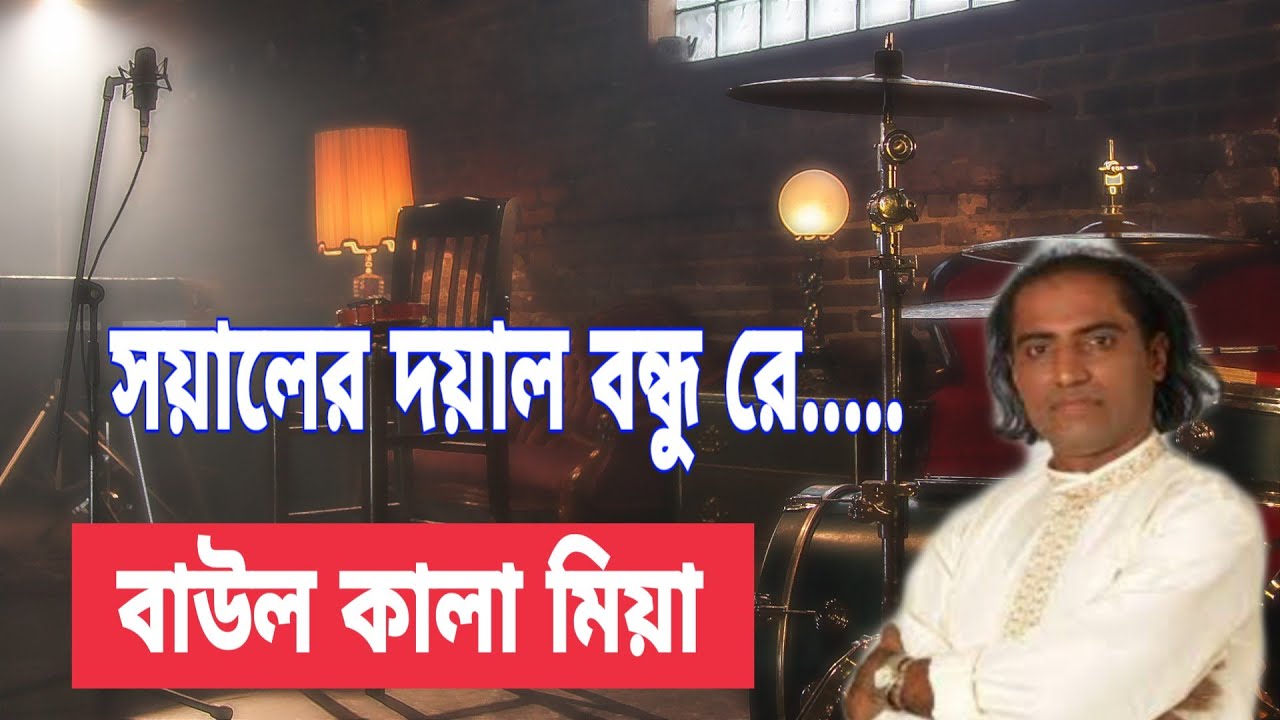 বাউল কালা মিয়া | সয়ালের দয়াল বন্ধু রে || Bangla Folk Song By Baul ...
