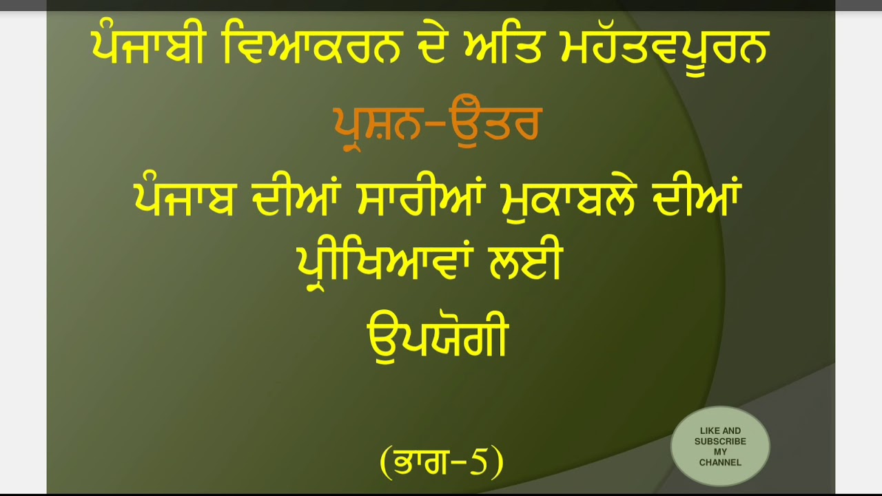 Most Important Punjabi Grammar Short Questions Part 5 - YouTube