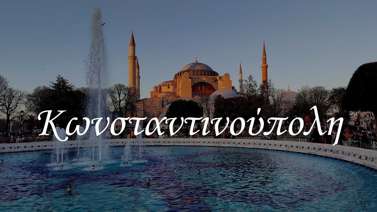 Ταξιδεύουμε στην όμορφη Κωνσταντινούπολη - YouTube