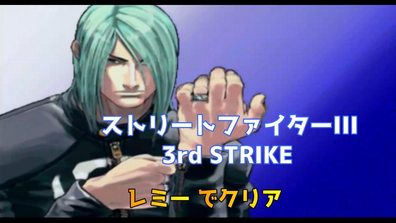 (PS2)STREET FIGHTERⅢ 3rd STRIKE -Fight for the Future- Remy clear/ストリート ...