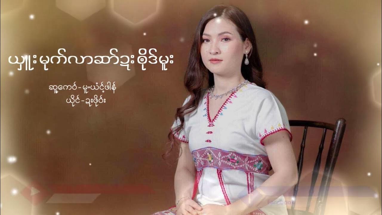 Poe Karen Song Sue mout lar Sai Da Bu Moo (MV Official)Dah Poe Channel - YouTube