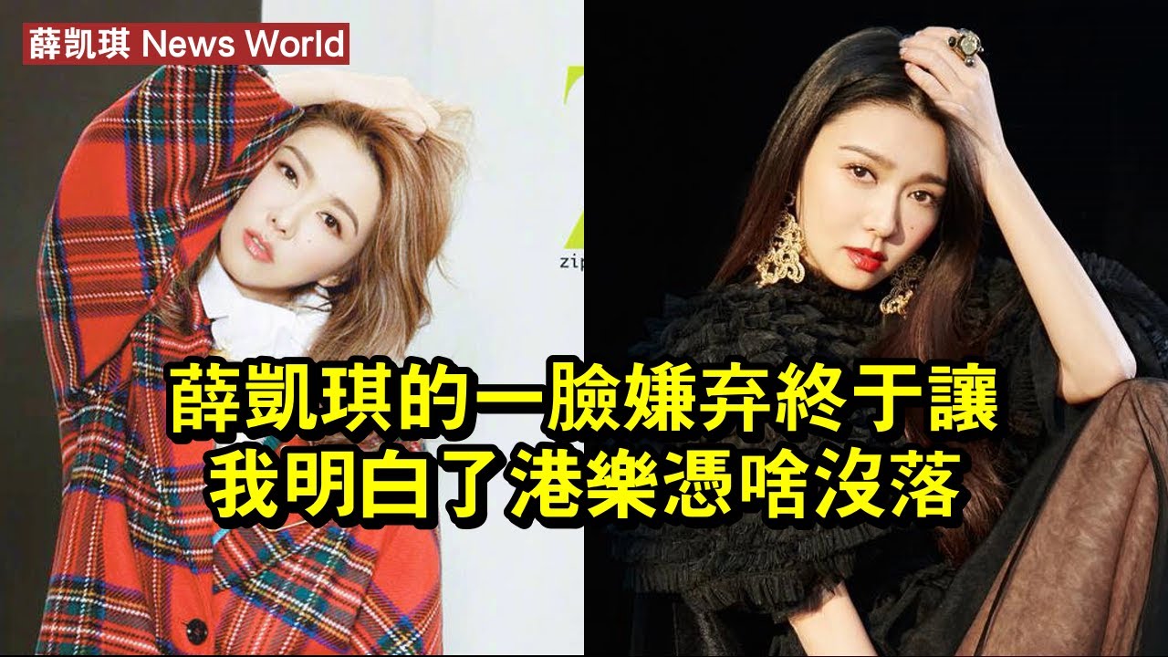 薛凯琪的「一臉嫌棄」，終於讓我明白了港樂憑啥沒落 #薛凯琪 #xuekaiqi #xuekaiqi薛凯琪 - YouTube