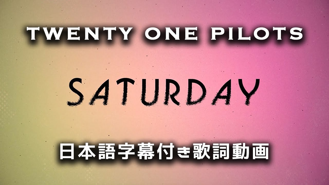 【和訳】Twenty One Pilots「Saturday」リリックビデオ【公式】 - YouTube