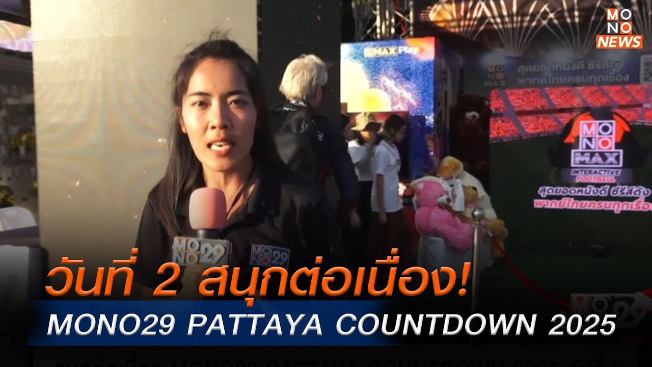 สนุกต่อเนื่อง MONO29 PATTAYA COUNTDOWN 2025 วันที่ 2 | ข่าวพร้อมบวก | 30 ธ.ค. 67 - YouTube