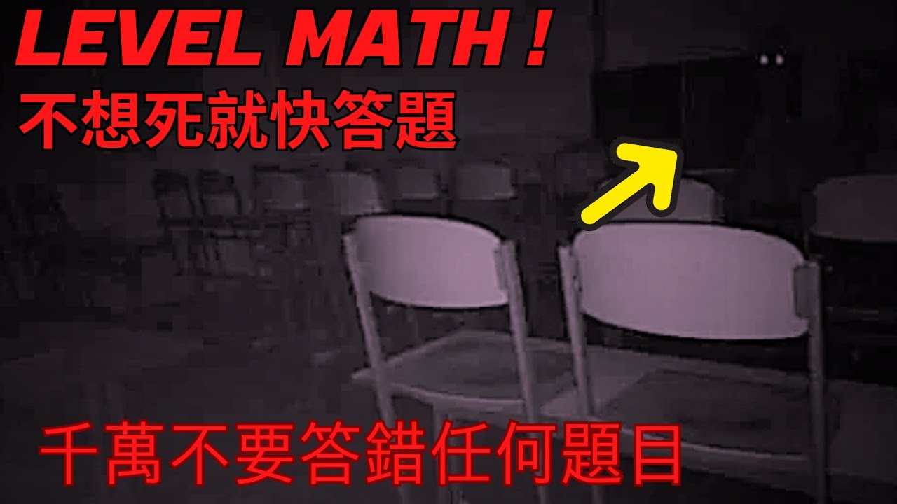 後室Level Math !"不想死就快答題" 解說影片 答錯題目你就完了【後室 The Backrooms】 - YouTube