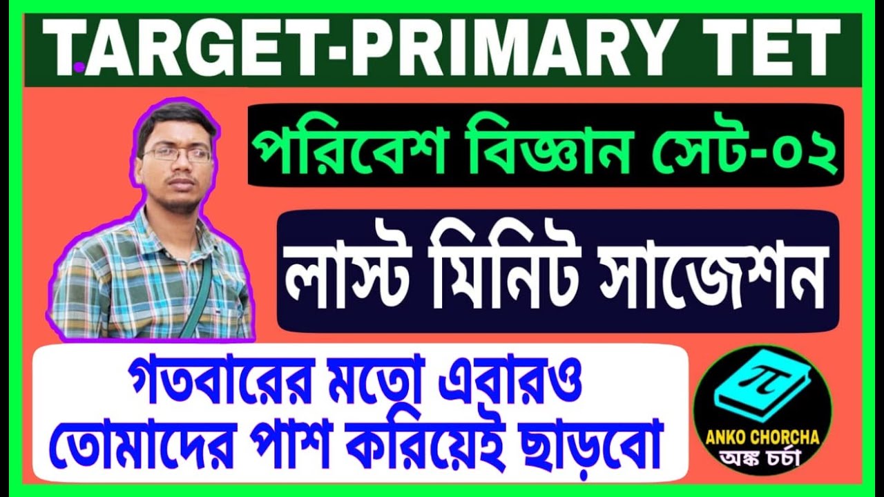 PRIMARY TET PREPARATION ||EVS PRACTICE SET||PRIMARY TET 2022 EXAM||পরিবেশ বিজ্ঞান-02||WB PRIMARY ...