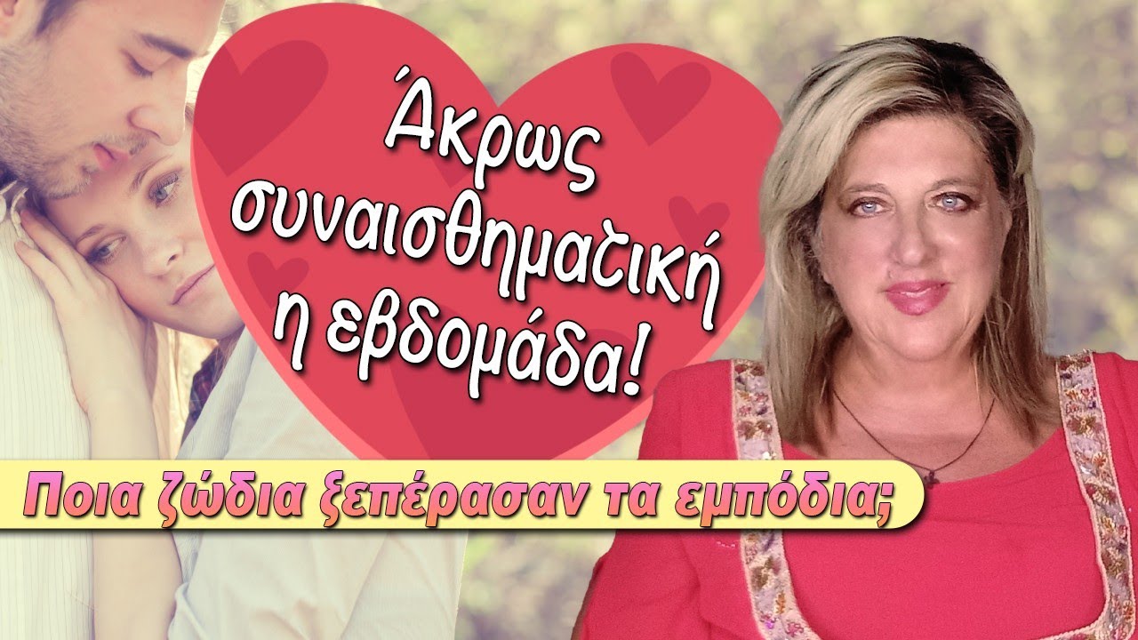 ΤΡΥΦΕΡΗ ΚΑΙ ΣΥΝΑΙΣΘΗΜΑΤΙΚΗ η εβδομάδα 21 ως 27 Οκτώβρη (2024) Μάθε τι ...