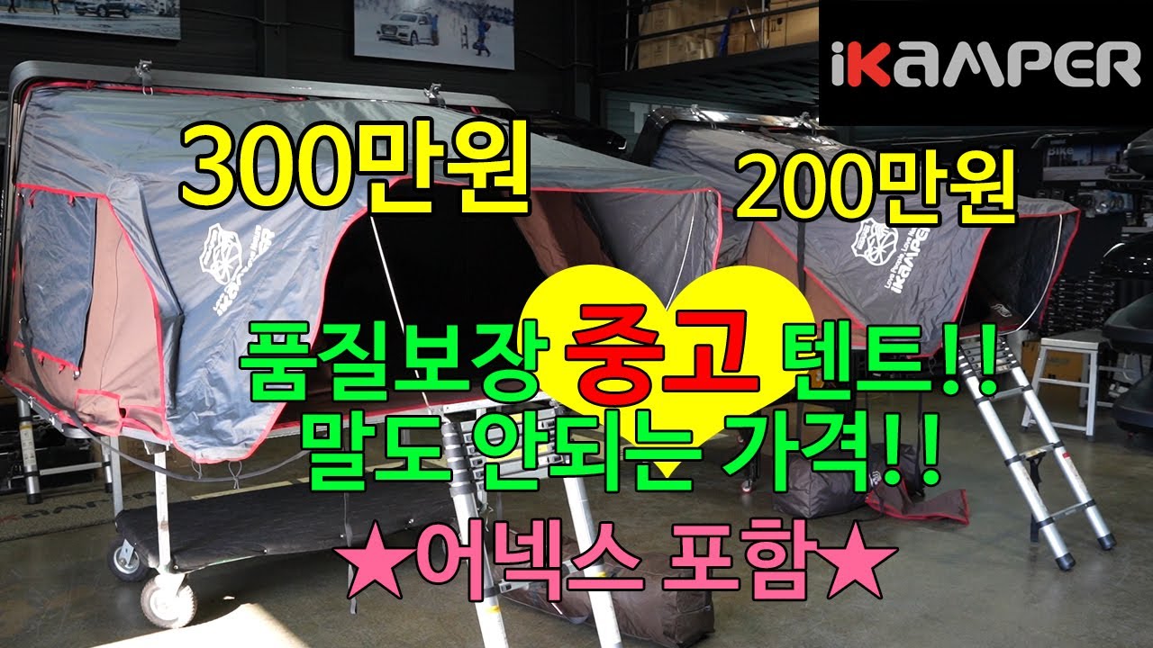 랙스중고장터 아이캠퍼 스카이캠프 25랩토라이너 스카이캠프20 미니 루프탑텐트 중고제품 2점 인증중고 무료장착까지