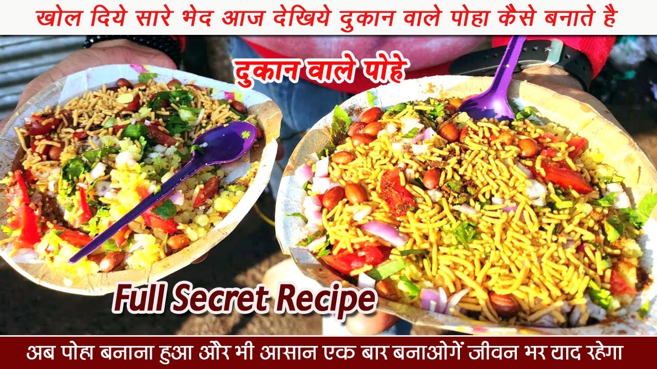 खोल दिए सारे भेद देखिए दुकान वाले पोहा कैसे बनाते हैं | Steam Poha ...