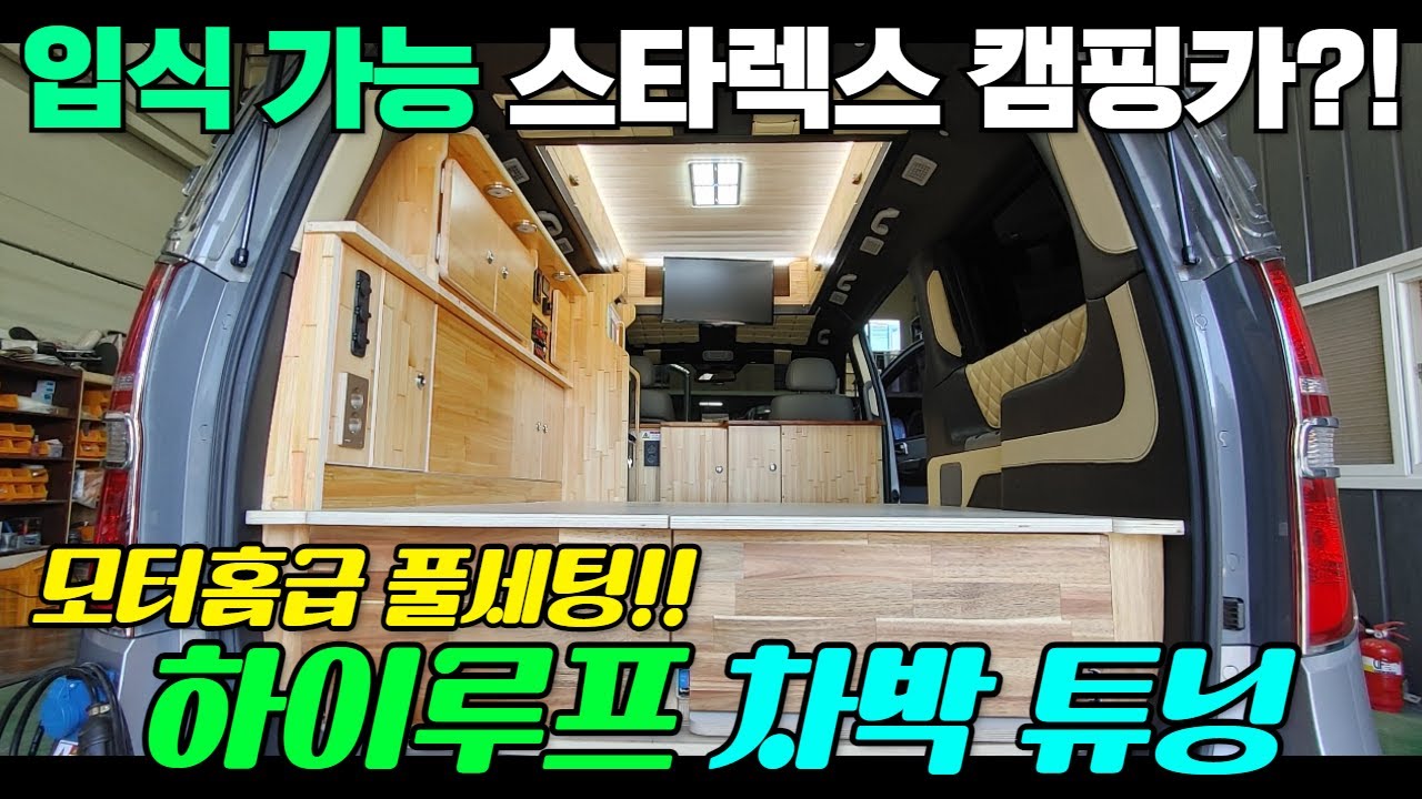 우뚝 설 수 있는 스타렉스 차박 캠핑카 발견 입식 가능 하이루프 대박이네요~ 캠핑차박캠핑카모터홈카라반스타리아스타렉스차박튜닝차박개조하이루프캠핑하우스