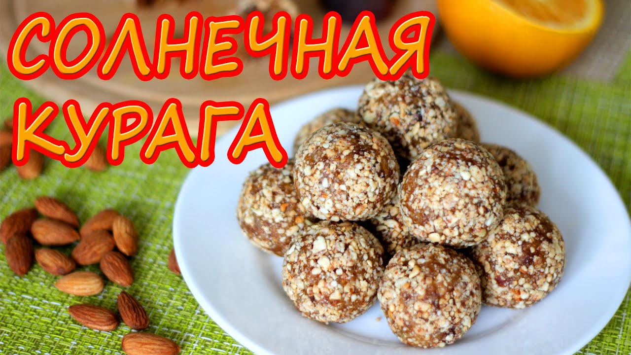 ПП конфеты ИЗ СУХОФРУКТОВ СОЛНЕЧНАЯ КУРАГА. ПП рецепт БЕЗ САХАРА! - YouTube