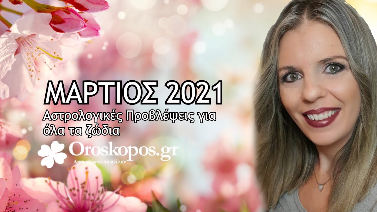Μάρτιος 2021 Μηνιαίες Προβλέψεις για κάθε ζώδιο και δεκαήμερο από την ...