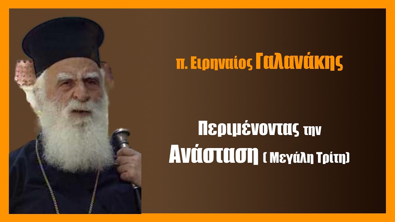 ΠΕΡΙΜΕΝΟΝΤΑΣ ΤΗΝ ΑΝΑΣΤΑΣΗ (Μητροπολίτης πρώην Κισσάμου & Σελίνου ...