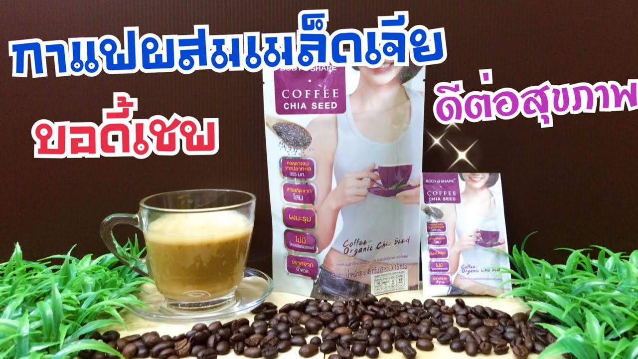 กาแฟบอดี้เชฟ-กาแฟผสมเมล็ดเจียออร์แกนิค /Body Shape Coffee Chia Seed ...