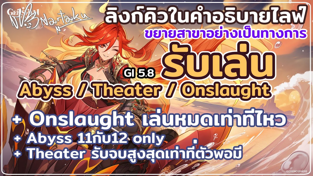 รับเล่น Abyss / Theater / Onslaught ขยายสาขาอย่างเป็นทางการ | Genshin ...