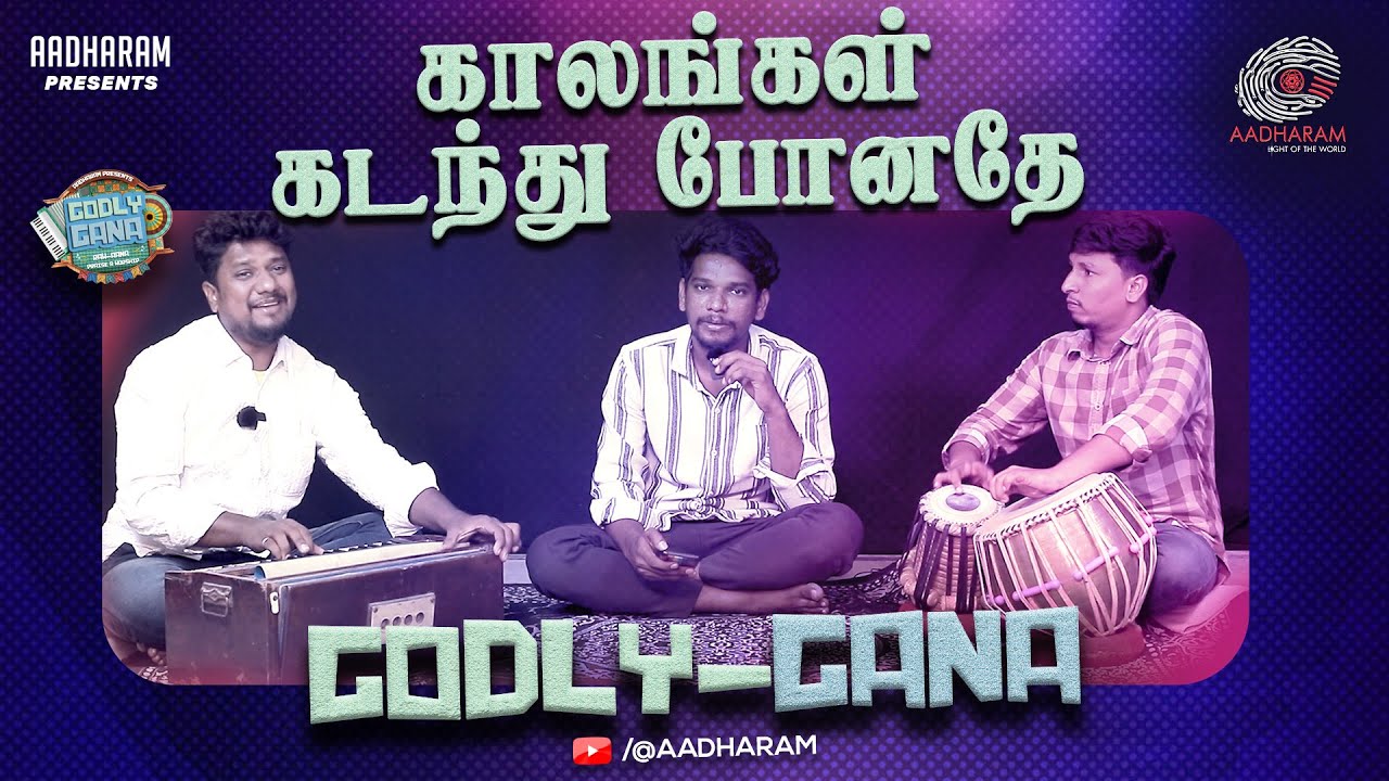 தமிழ் கிறிஸ்தவ கானா | காலங்கள் கடந்து போனதே | Kalangal Kadandhu Ponathe ...