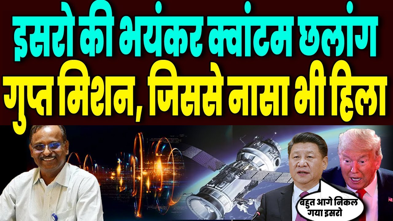 ISRO का वो Quantum मिशन, जिसके प्रयोग से NASA भी हो गया हैरान , क्वांटम ...