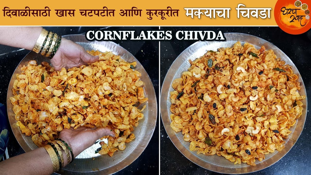 Makyacha Chivda | दिवाळीच्या फराळामध्ये घरच्या घरी चटपटीत मक्याचा चिवडा ...