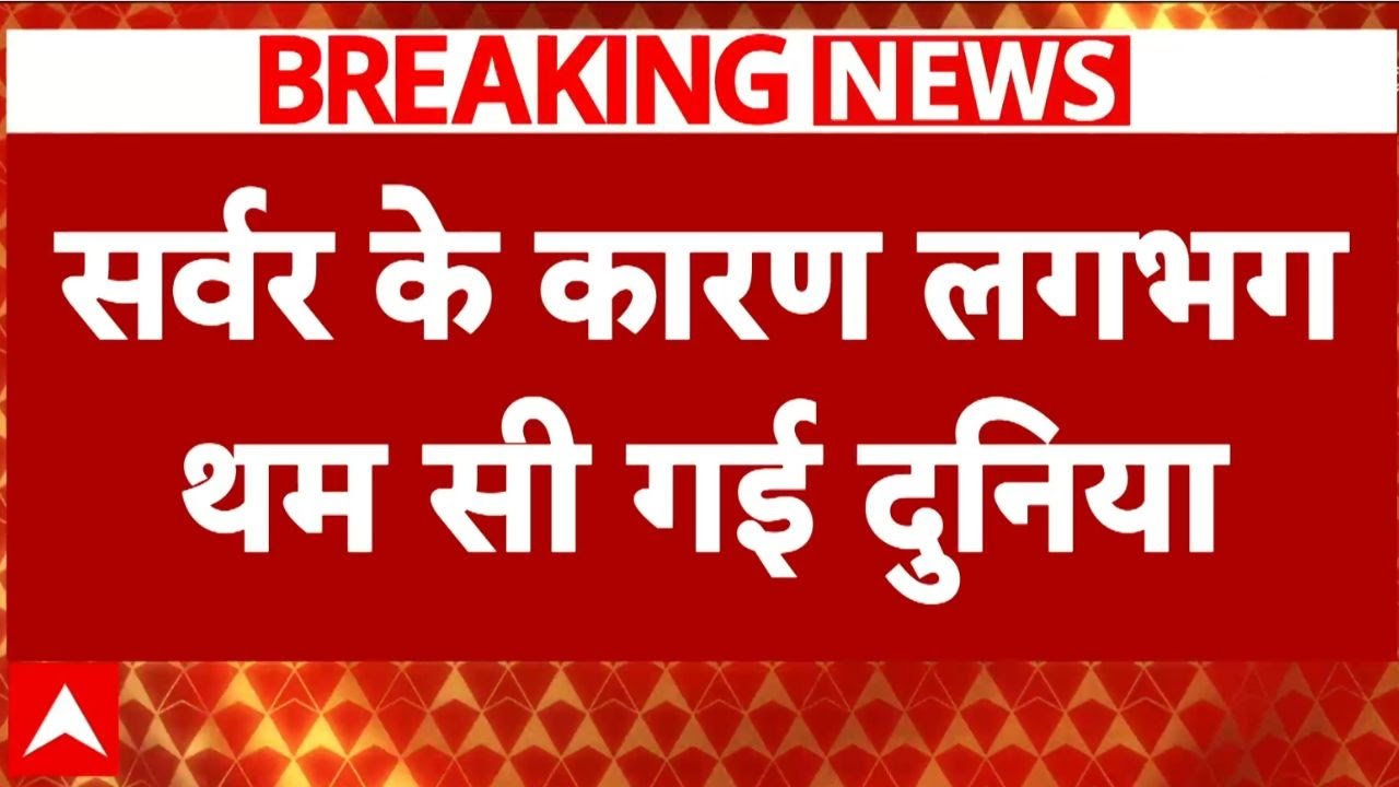 Microsoft Server Down: सर्वर डाउन की वजह से थम गई दुनिया ! Cyber attack | Breaking News - YouTube