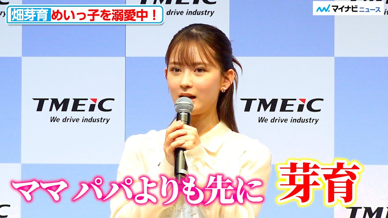 畑芽育、姪っ子を溺愛！「ママ パパよりも先に芽育って言わないか…」TMEIC 新CMメディア発表会 - YouTube