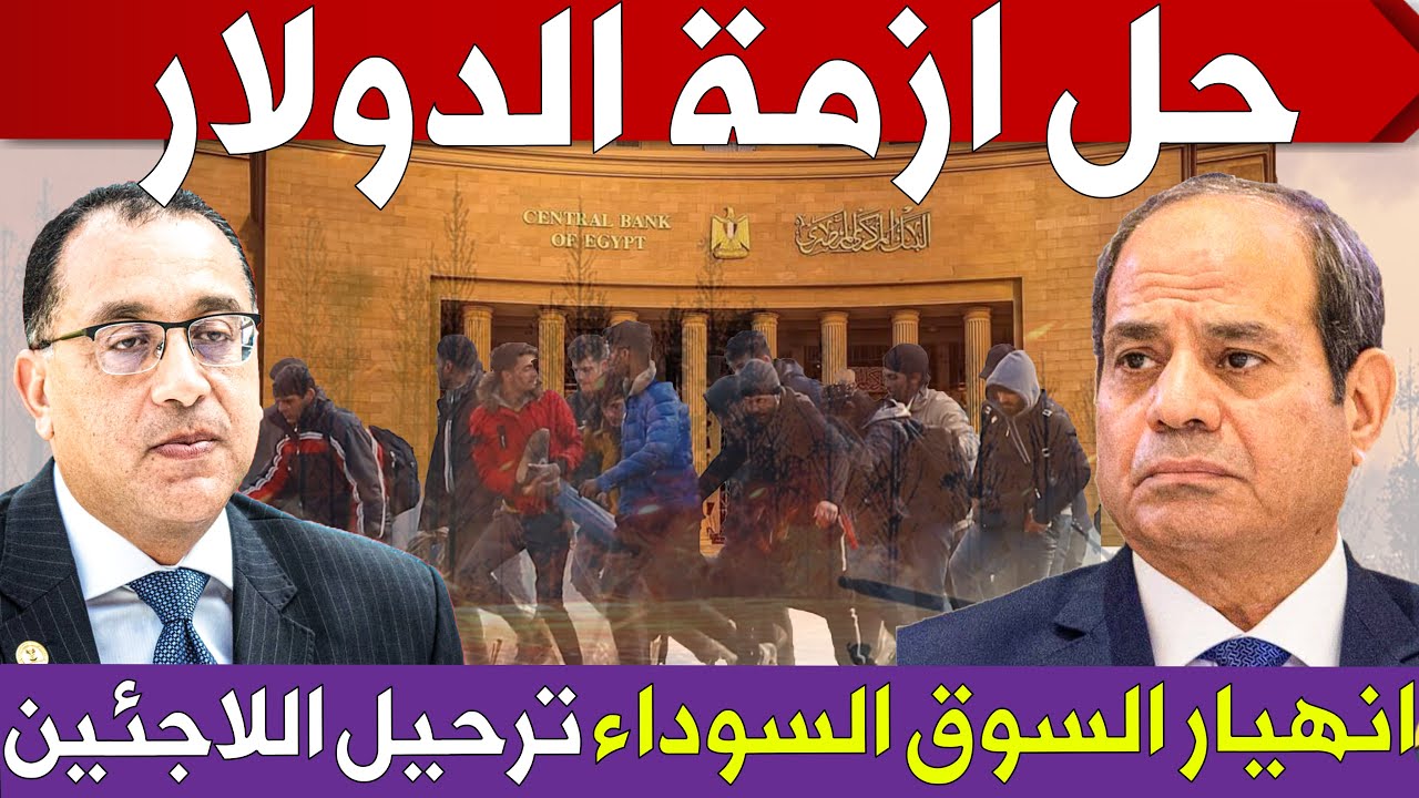 الحل النهائى لازمة الدولار فى مصر وانهيار السوق السوداء و ترحيل