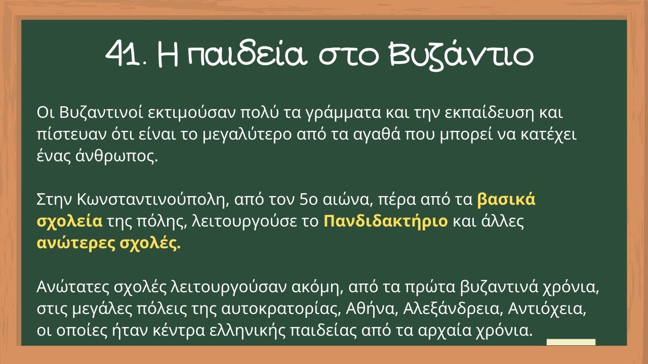 ΕΝΟΤΗΤΑ Ζ- Μάθημα 41 - Ιστορία Ε Δημοτικού - Η παιδεία στο Βυζάντιο ...