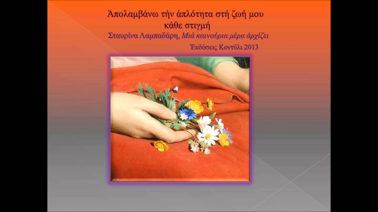 Μια καινούργια μέρα αρχίζει - Σταυρίνα Λαμπαδάρη - YouTube