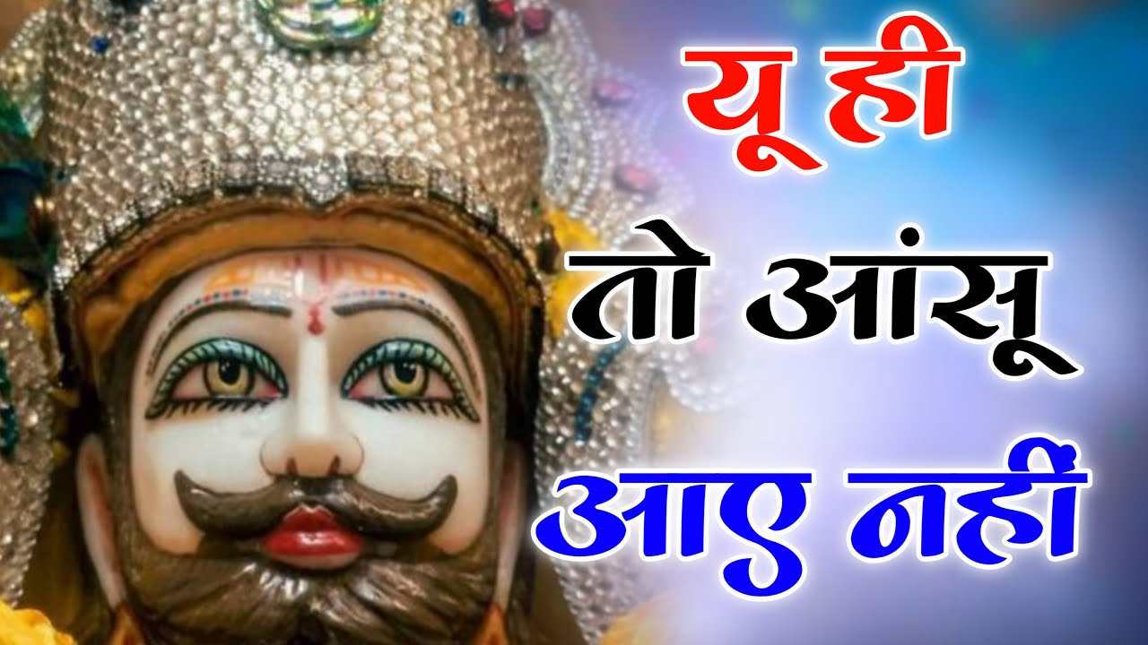 shri shyam song bhajan khatu shyam bhajan 2025 श्री खाटू श्याम जी भजन ...