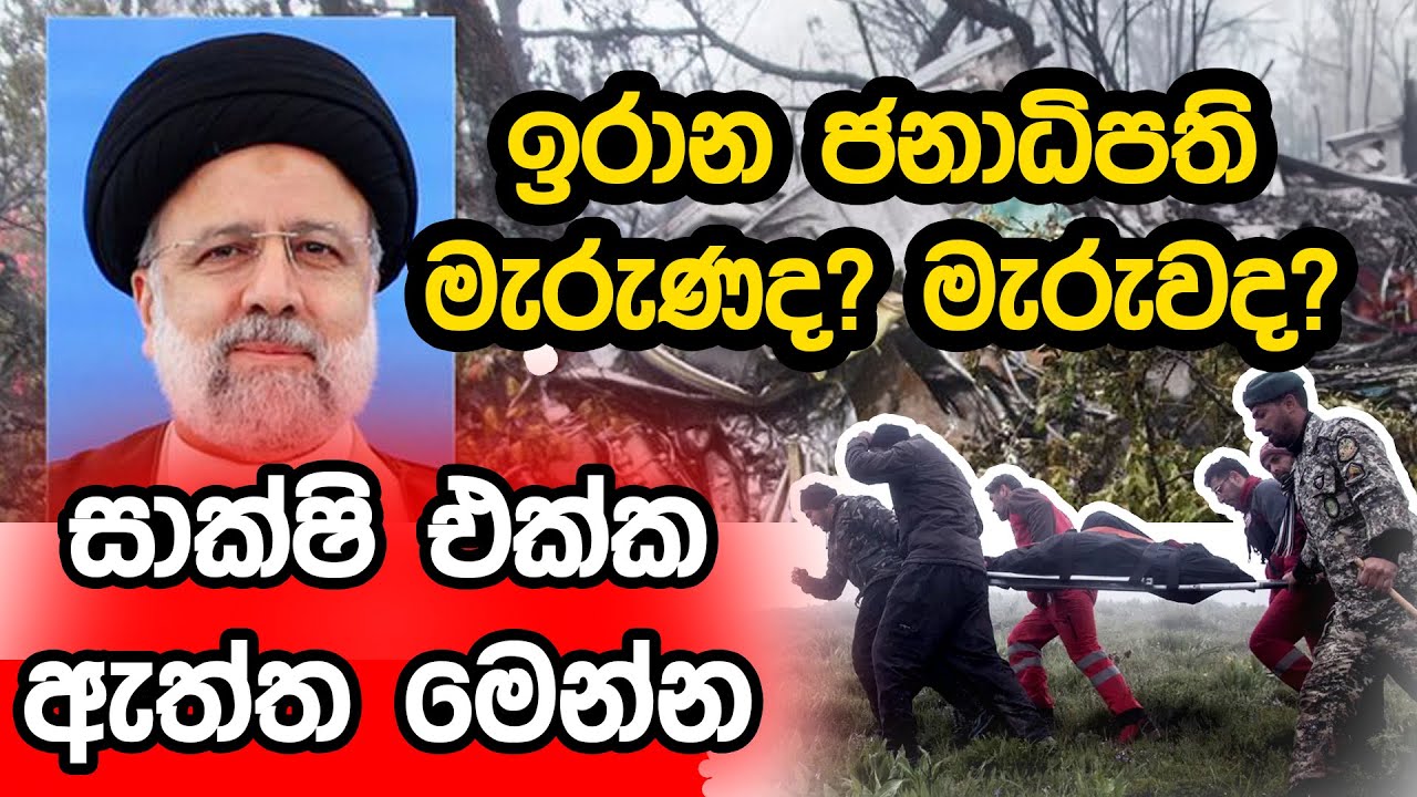 ඉරාන ජනාධිපති මැරුණද මැරුවද සාක්ෂි එක්ක ඇත්ත මෙන්න Youtube