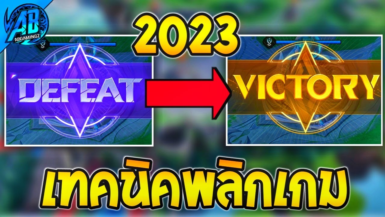 RoV : รวมเทคนิค พลิกเกม จากแพ้ให้ชนะ โอกาสชนะสูงในซีซั่น25 AbGamingZ ...